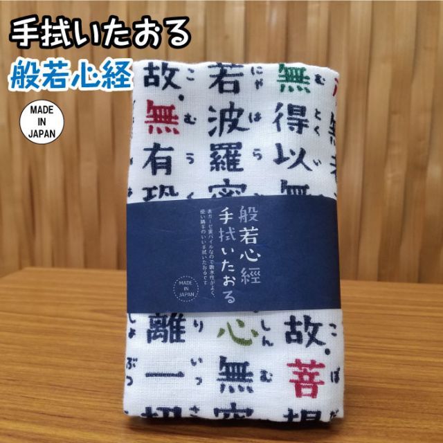 和手拭 般若心経手拭いたおる 日本式手拭 般若心経 剣道 柔道 厄除け 手拭 ハンカチ タオル 開運 和風 袋 綿 和柄 御守り お祝い お ...