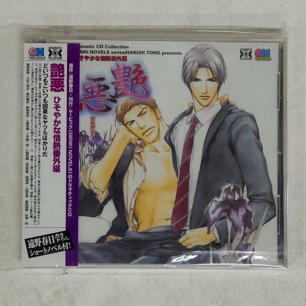 未開封 遠野春日/DRAMATIC CD COLLECTION「艶悪(いろのあく)ひそやかな情熱番外編」/ムービック MACY2134 CD - メルカリ