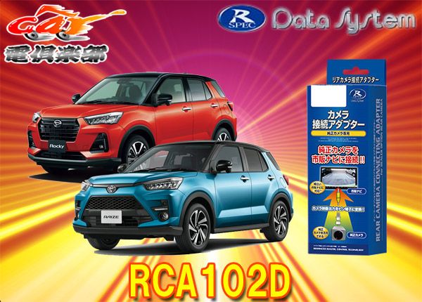 データシステムRCA102Dライズ(パノラミックビューモニター対応ナビレディパッケージ装着車)用純正リアカメラ変換アダプター - メルカリ