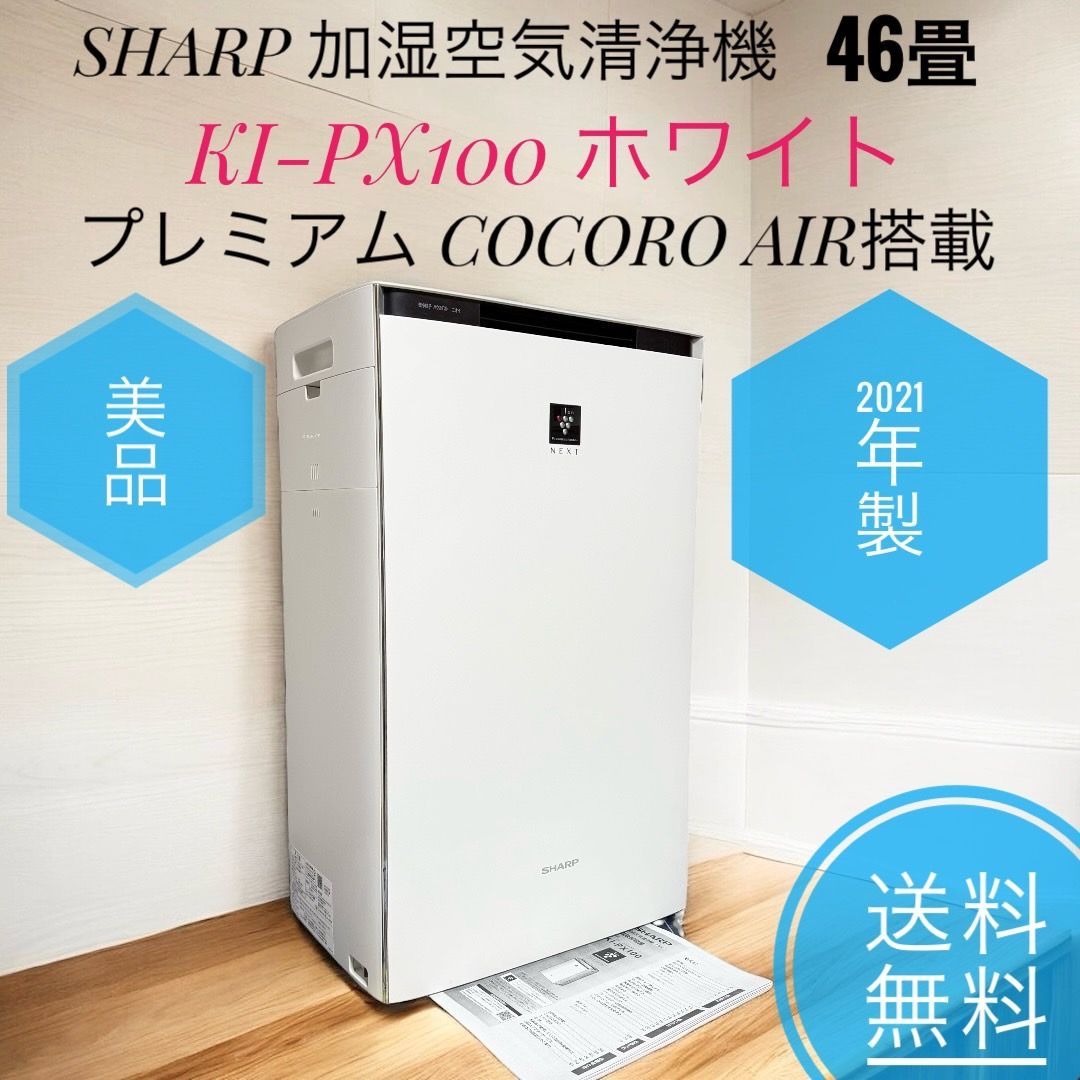 ☆2021年製 美品 SHARP シャープ 加湿 空気清浄機 KI-PX100 W ホワイト プラズマクラスター NEXT 50000 プレミアム COCORO AIR搭載 空気清浄 46畳 ...