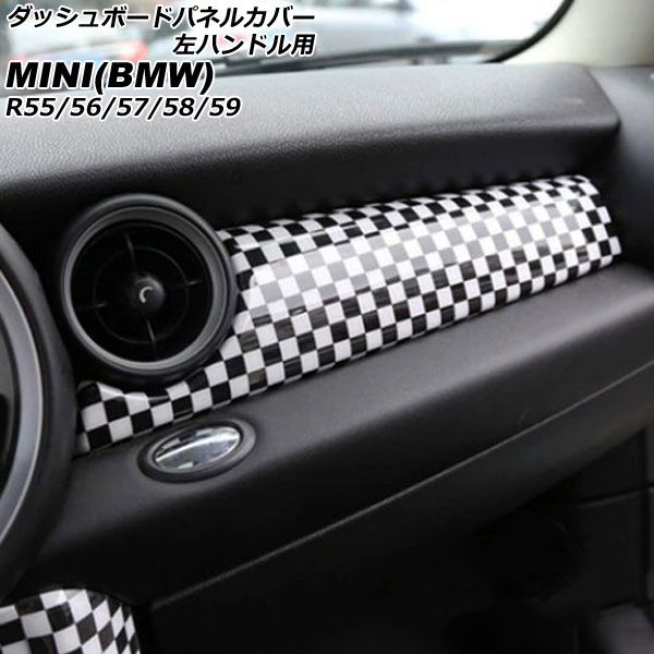 ダッシュボードパネルカバー ミニ(BMW) R55/R56/R57/R58/R59 2007年～2014年 カラー6 ABS製 左ハンドル用 ...