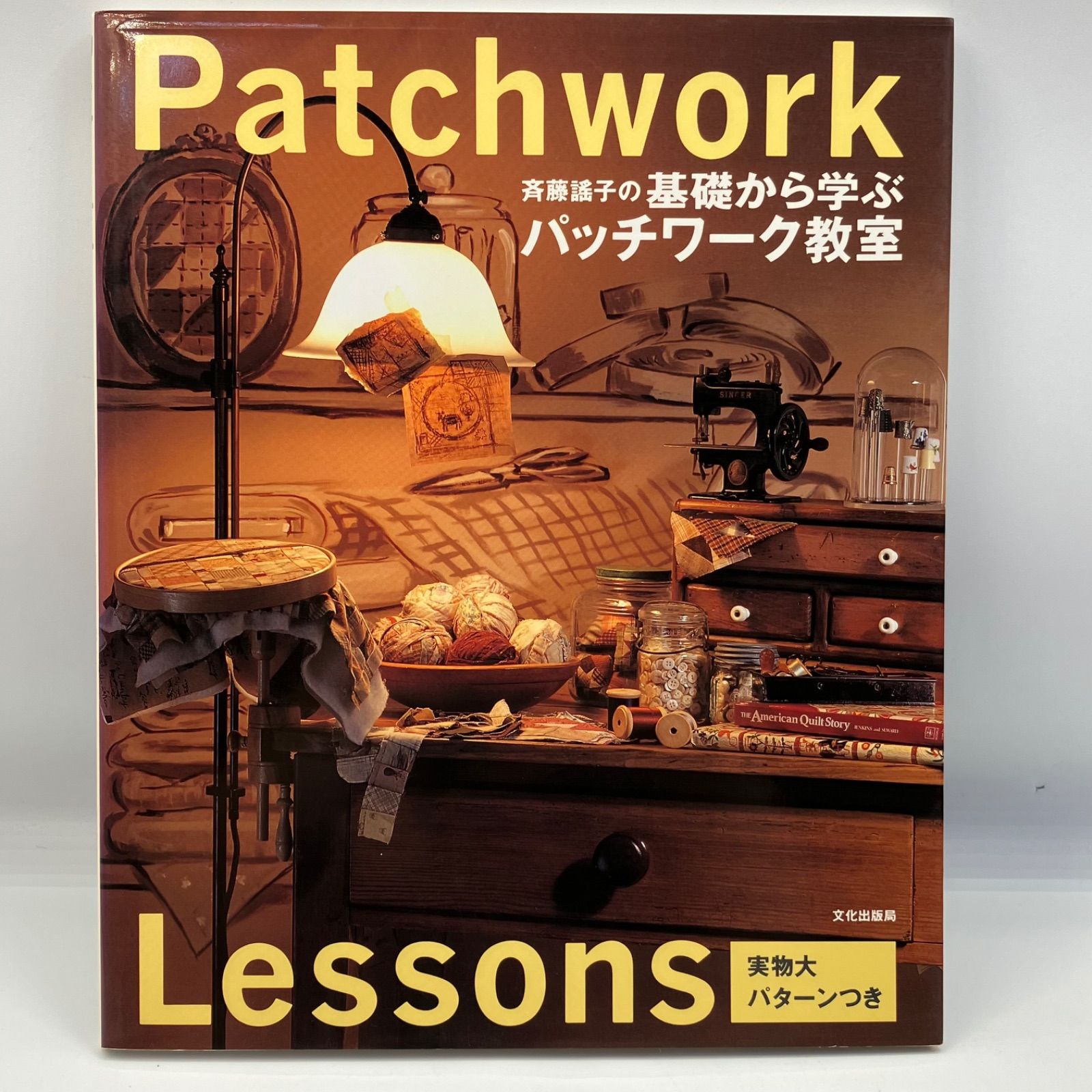 豆8-1【内側に書き込み有り】 斉藤謠子の基礎から学ぶパッチワーク教室 Patchwork Lessons - メルカリ