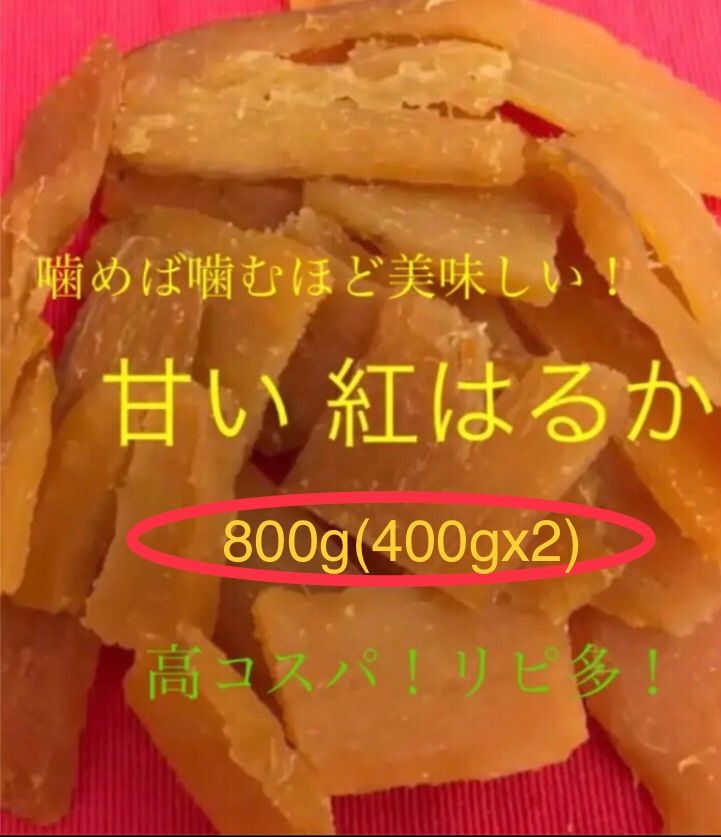 高コスパ おやつ ダイエット 甘くて美味しい 九州産 熟成 紅はるか 干し芋 訳あり お徳用 800g(400gx2袋） - メルカリ