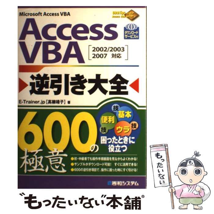 【中古】 Access VBA逆引き大全600の極意 2002/2003 2007対応 / E－Trainer．jp / 秀和システム - メルカリ