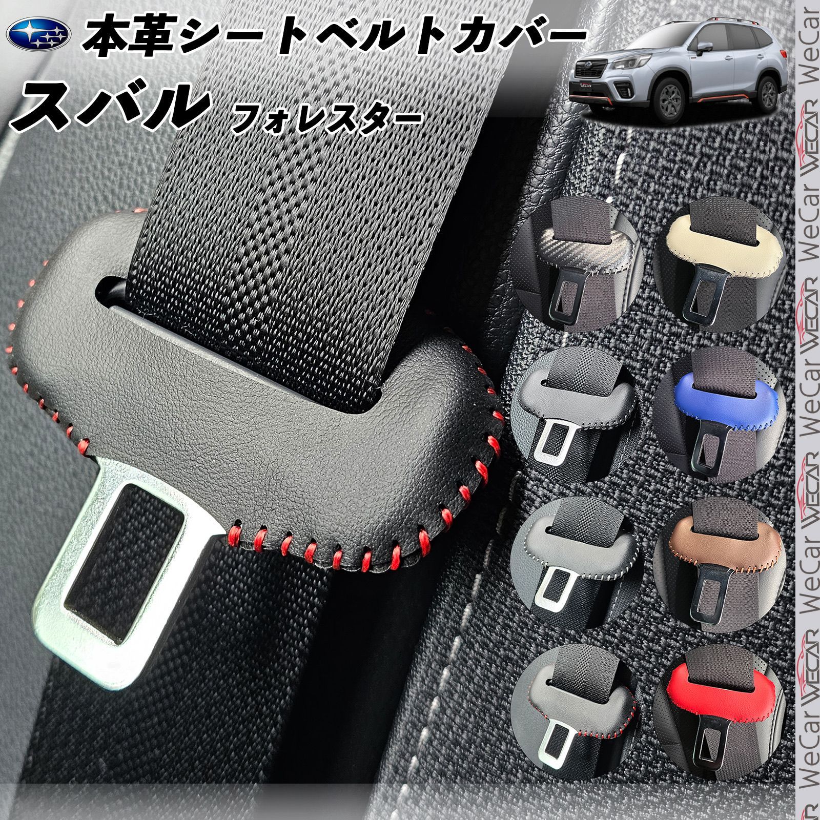 フォレスター SJ5 SJG型 本革シートベルトカバー バックル 本革 異音防止 傷防止 本皮レザーカバー 内装 カスタム キャッチャー ドレスアップ - メルカリ