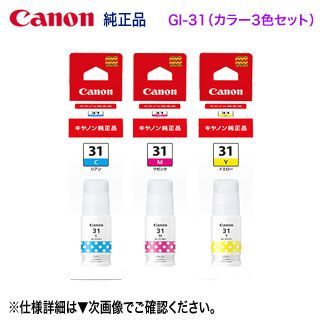 【純正品 カラー3色セット】 Canon／キヤノン GI-31C, GI-31M, GI-31Y インクボトル 新品 （G3360, G3370, G3390, G1330 対応） - メルカリ