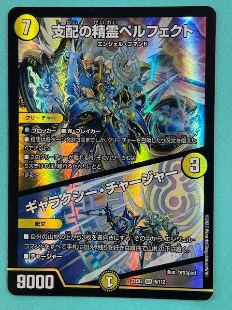デュエルマスターズ 支配の精霊ペルフェクト/ギャラクシー・チャージャー 23EX2 SR 5/112 ③ - メルカリ