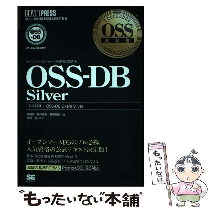 【中古】 OSS-DB Silver OSS-DB技術者認定試験学習書 対応試験OSS-DB Exam Silver オープンソースデータベース技術者認定資格 (OSS教科書) / 福岡博 ...