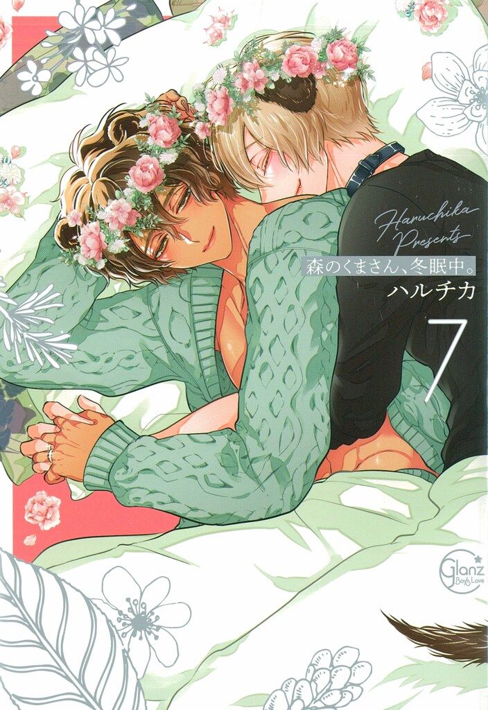 彗星社 GlanzBLcomics ハルチカ 森のくまさん、冬眠中。 7 - メルカリ