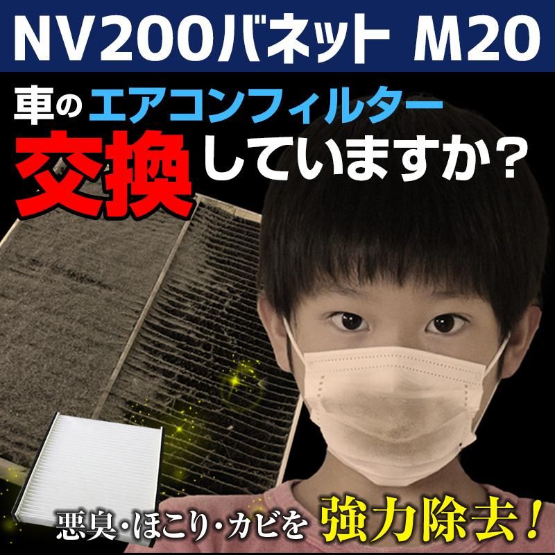 エアコンフィルター NV200バネット M20 AY684-NS008 AY685-NS008 純正交換用 花粉対策に 日産 定形外郵便送料無料【cb7200ed000-80008】 【VS ...