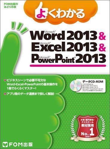 よくわかる Microsoft Word 2013 & Excel 2013 & PowerPoint 2013 (FOM出版のみどりの本) 富士通エフ・オー・エム - 参考書・教材専門店 ...
