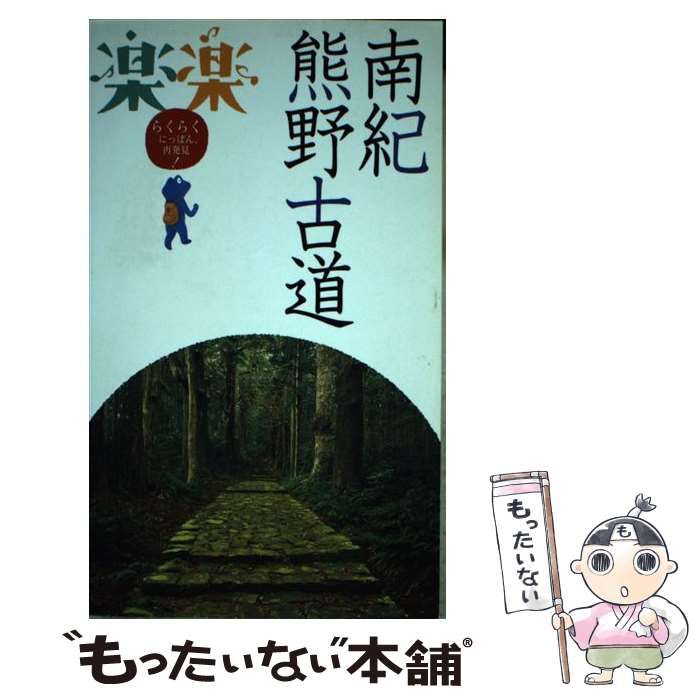 【中古】 南紀・熊野古道 (楽楽 関西 1) / JTBパブリッシング / JTBパブリッシング - メルカリ