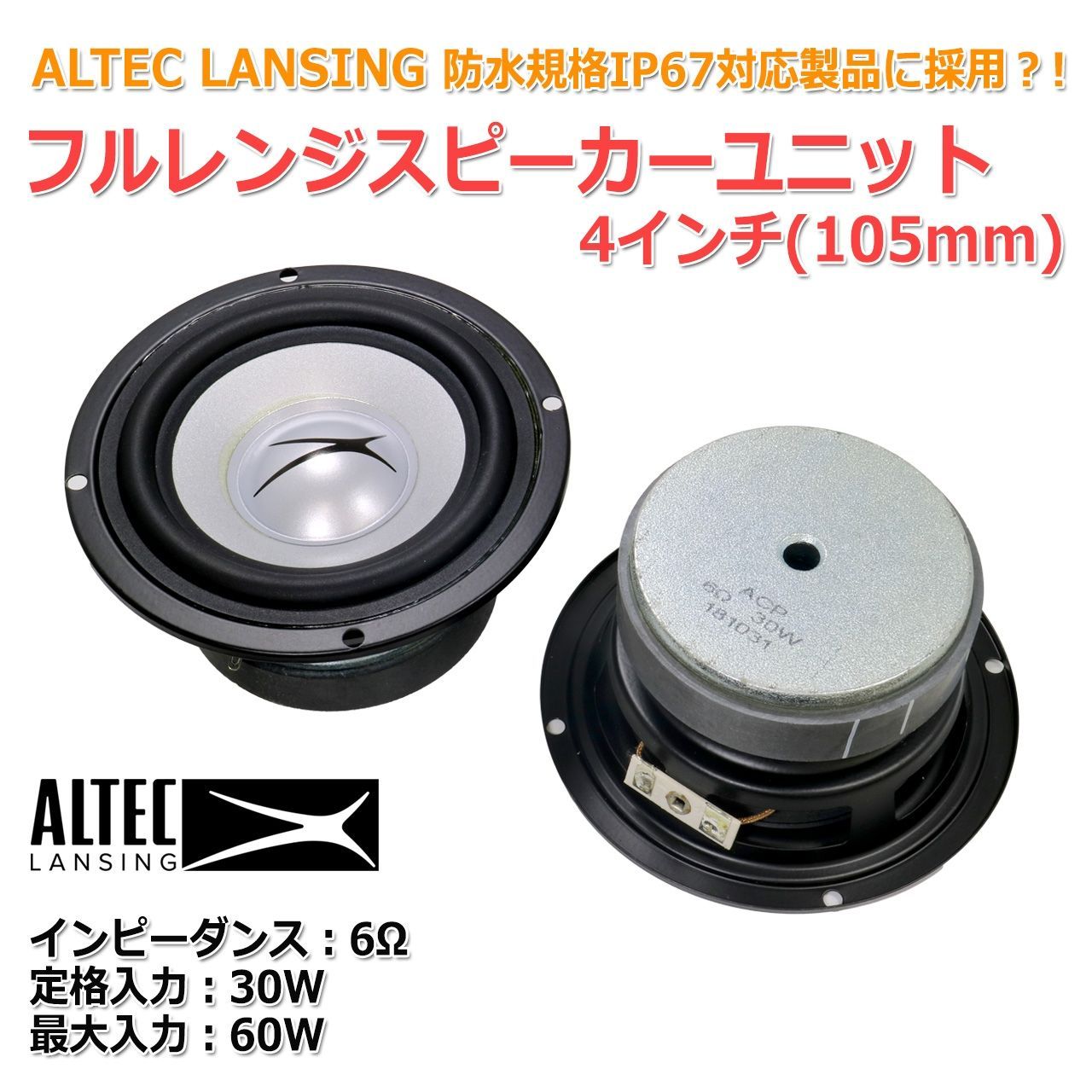 2個セット】ALTEC LANSING 4インチ(103mm) 防水仕様 2個セット】ALTEC LANSING 4インチ(103mm) 防水仕様