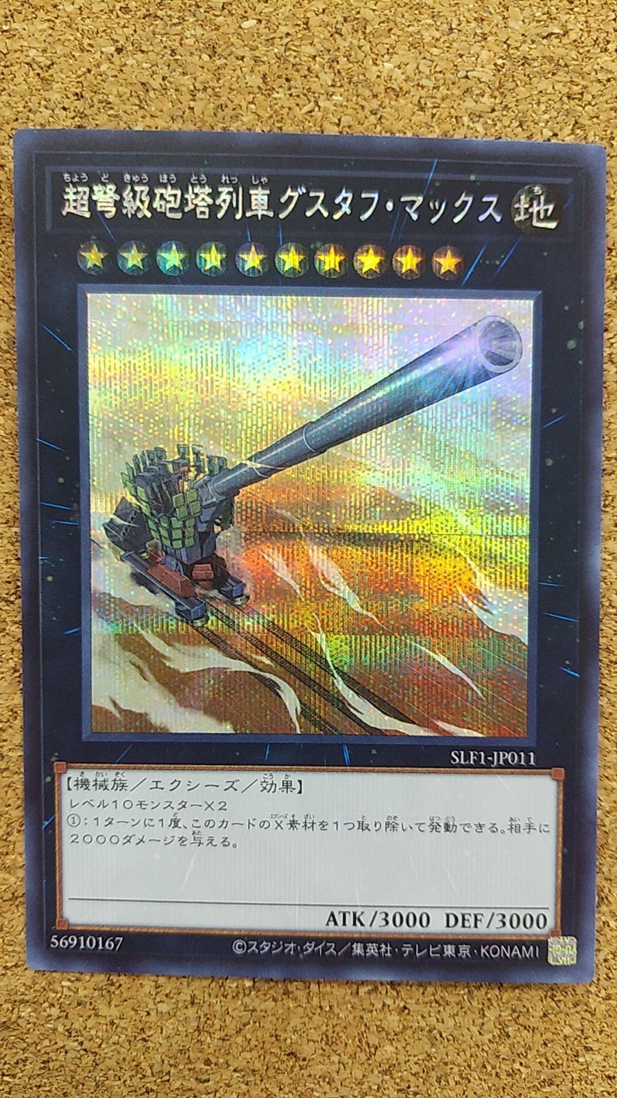 〇遊戯王 超弩級砲塔列車グスタフ・マックス シークレット SLF1-JP011 - メルカリ