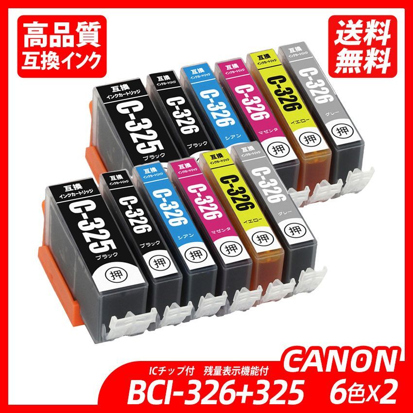 BCI-326+325/12MP 6色セットx2 計12本 BCI-326（BK/C/M/Y/GY）＋ BCI-325BK キャノンプリンター用互換インクタンク ICチップ付 - メルカリ