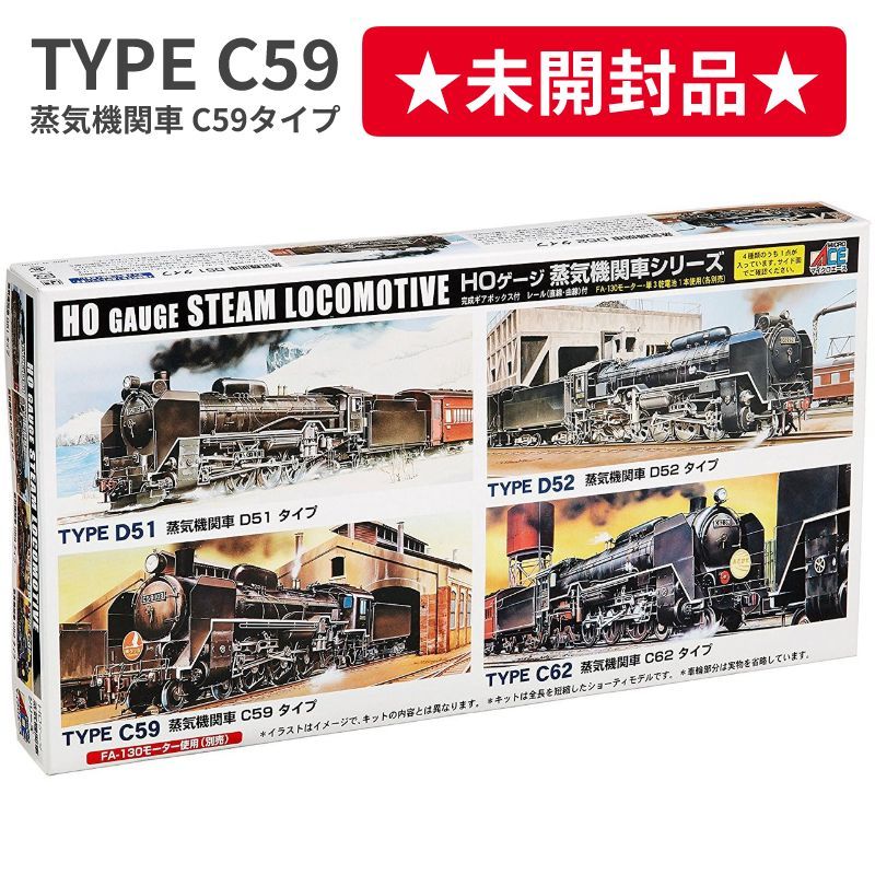 【アリイ/MICRO ACE/マイクロエース】 HOタイプ SLフリータイプシリーズ C59 プラモデル 蒸気機関車 1/80 鉄道模型 715031 【未開封】[IL] - ホビナビ ...