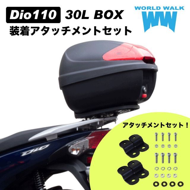 ホンダ ディオ リアボックス Dio110 装着アタッチメント 30L ディオ110 トップケース セット JF58 JK03 wca-61-hwb30 バイクボックス インナー付き 荷台 ...