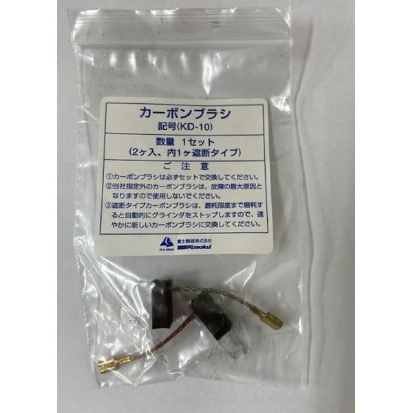 【新品・7営業日以内発送】富士製砥 KD-10 カーボンブラシ 2個入 KD10【沖縄離島販売不可】 - メルカリ