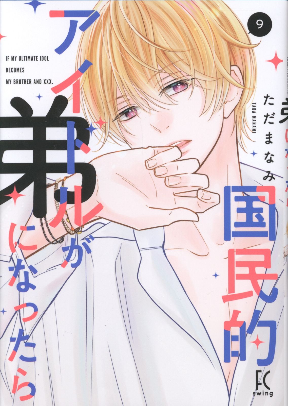 祥伝社 フィールコミックス FC SWING ただまなみ !!)国民的アイドルが弟になったら 9 - メルカリ
