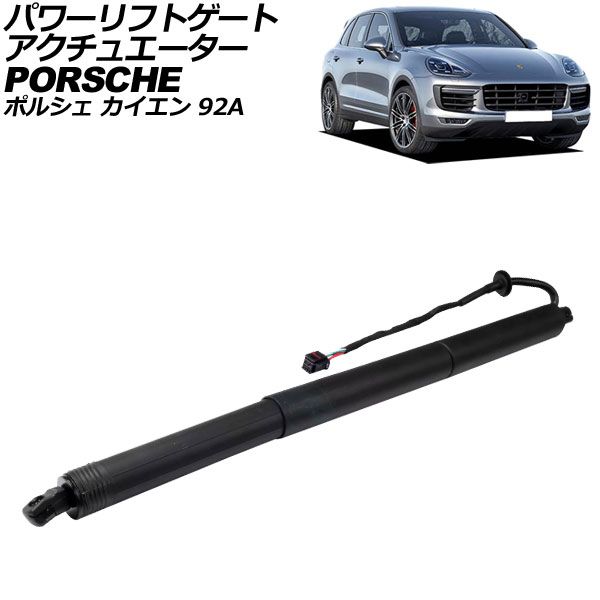 パワーリフトゲートアクチュエーター ポルシェ カイエン 92A 電動パワーリフト車用 2010年～2018年 AP-4T2488 - メルカリ