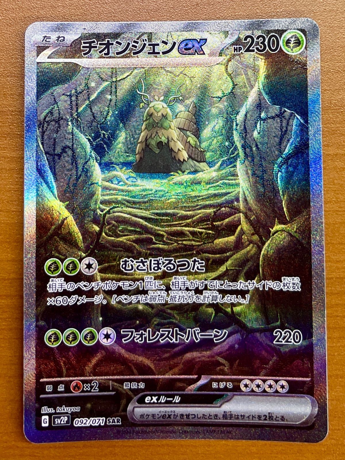 チオンジェンex G sv2P 092/071 SAR 状態A ★ポケカ - メルカリ