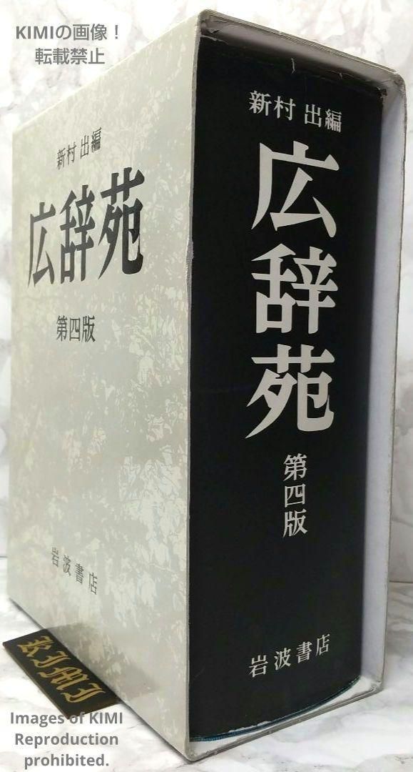 広辞苑 第四版 普通版 単行本 1993 第四版第三刷発行 新村 出 (編集) Kojien 4th edition ordinary ...