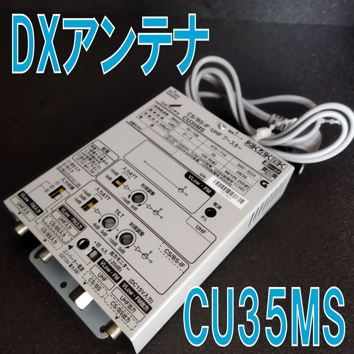 【中古】DXアンテナ CS/BS-IF・UHFブースター(CU35MS) - TOSEリサイクルショップ - メルカリ