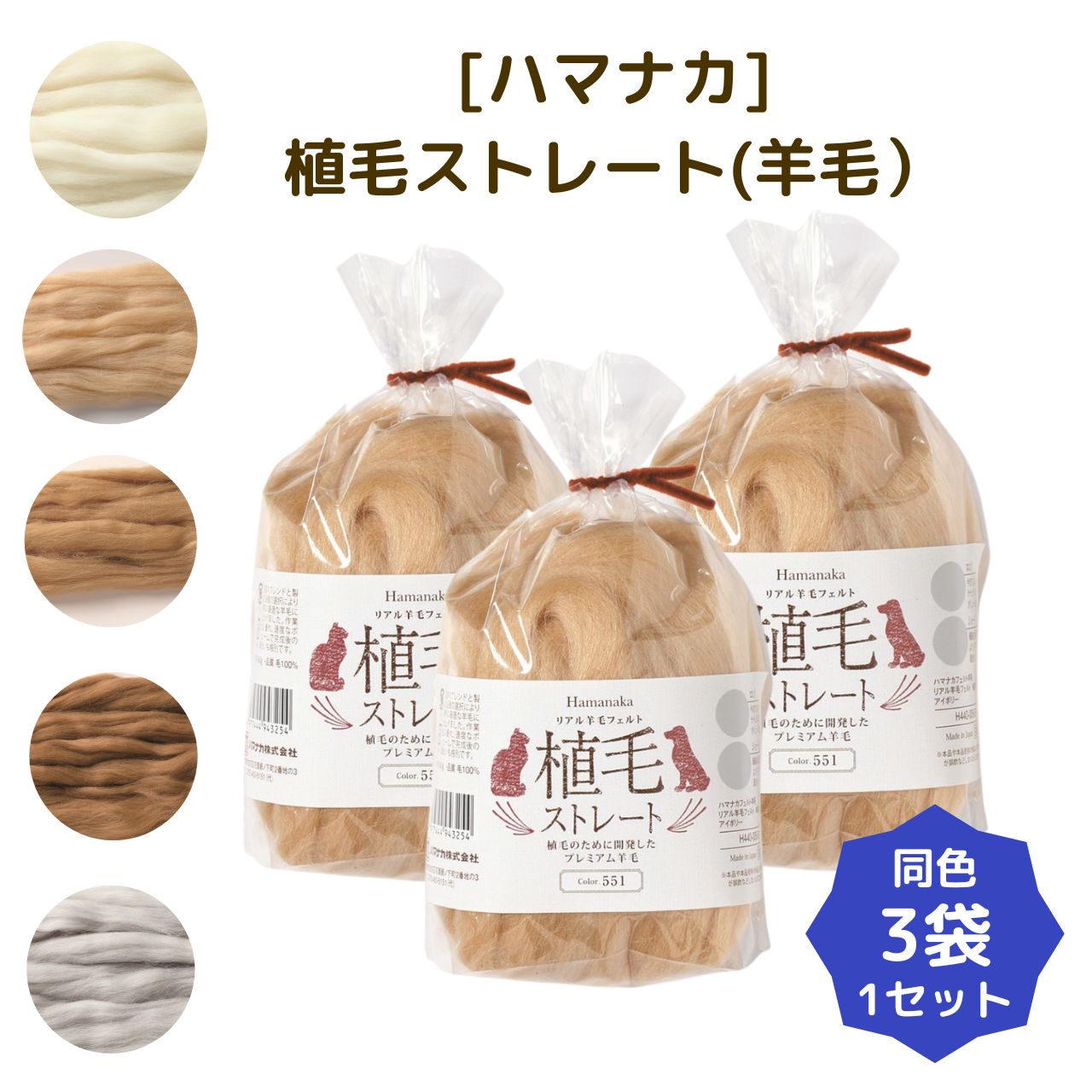 ハマナカ 植毛ストレート 40gx3袋セット リアル 羊毛フェルト 送料無料 匿名配送 551（ホワイト） 552（アプリコット） 553（レッド） 554（ダークレッド） 555（シルバー ...