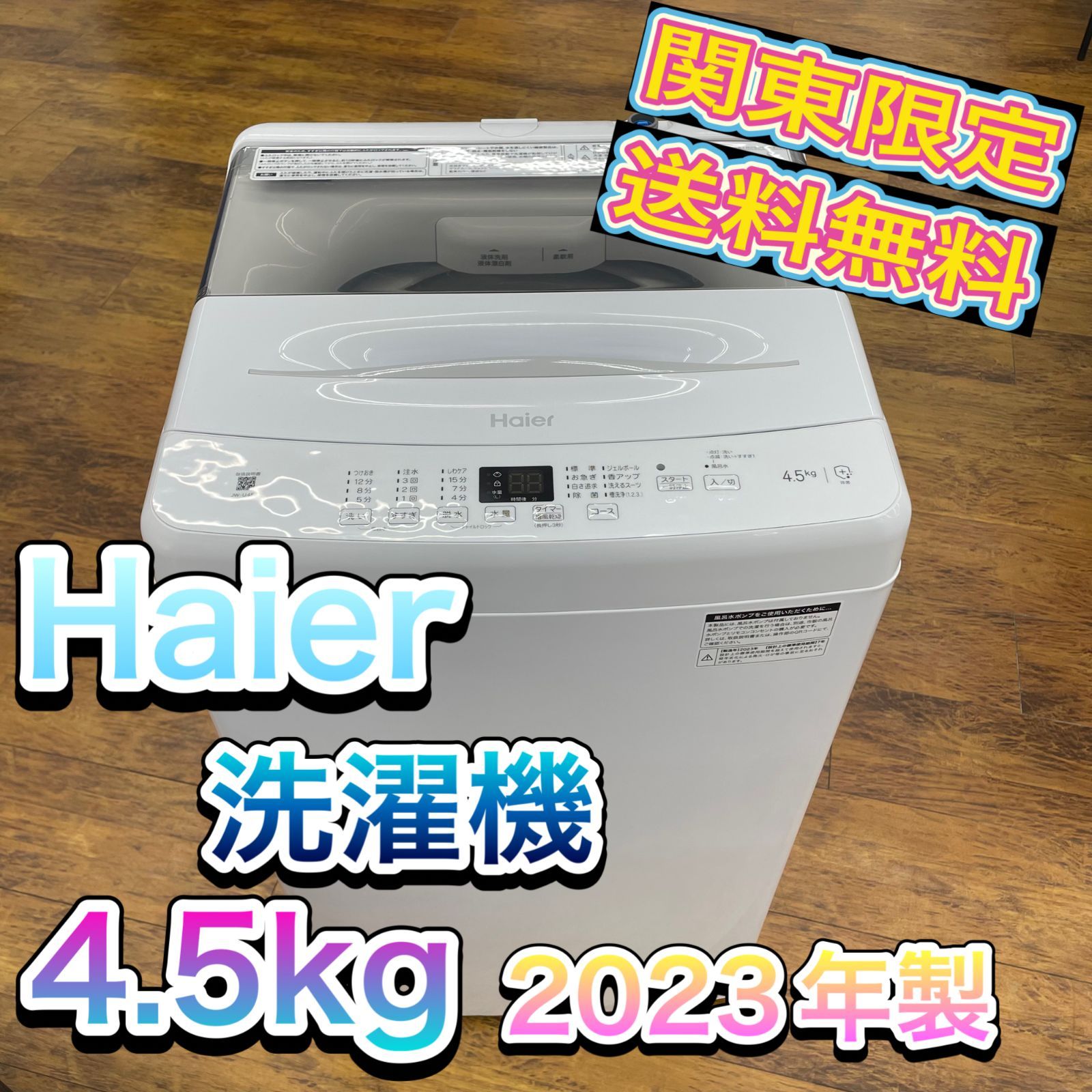 【関東地域限定販売】Haier ハイアール 洗濯機 4.5kg 2023年製 JW-U45A - メルカリ