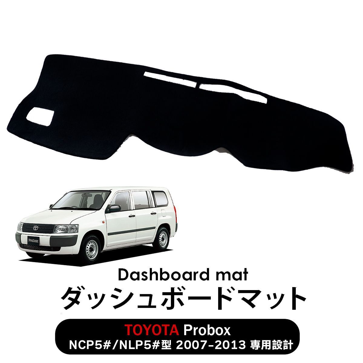 ダッシュボードマット トヨタ プロボックス Probox NCP5#/NLP5#型 2007-2013 取付簡単 滑り止め 傷 日焼け防止 映り込み防止 - メルカリ