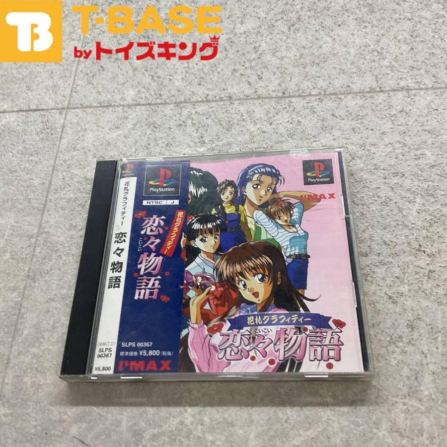 帯付き PlayStation1/プレイステーション1/プレステ1/PS1 IMAX 花札グラフィティー 恋々物語 ソフト/ - メルカリ