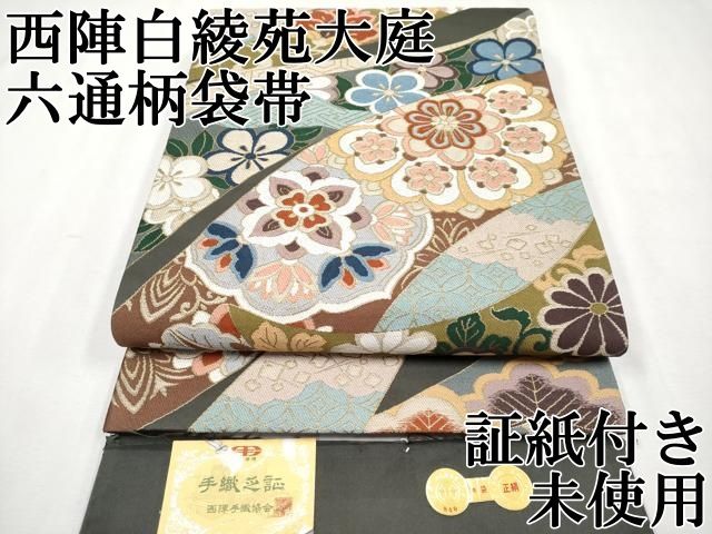 平和屋着物□極上 西陣 川島織物謹製 六通柄 本袋帯 唐織 霞