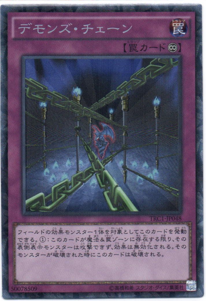 遊戯王 デモンズ・チェーン コレクターズレア TRC1-JP048 - メルカリ