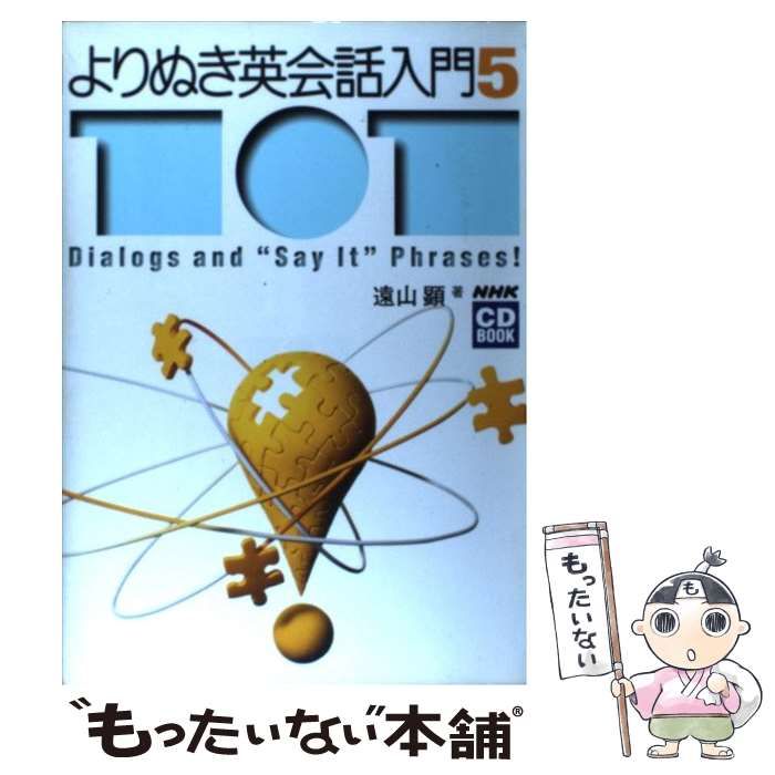 【中古】 よりぬき英会話入門 5 （NHK CD Book） / 遠山 顕 / NHK出版 - メルカリ