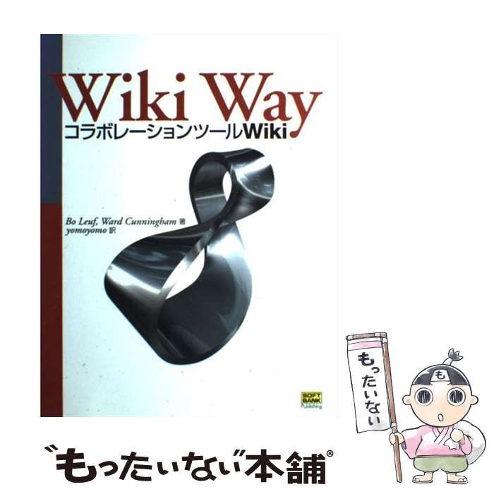【中古】 Wiki Way コラボレーションツールWiki / Bo Leuf Ward Cunningham、Yomoyomo ...