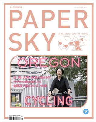【中古】PAPERSKY (ペーパースカイ) no.61 山、海、大河、砂漠に抱かれて モデルの高山都さんと 自転車で巡るオレゴンの旅 ([テキスト]) - メルカリ