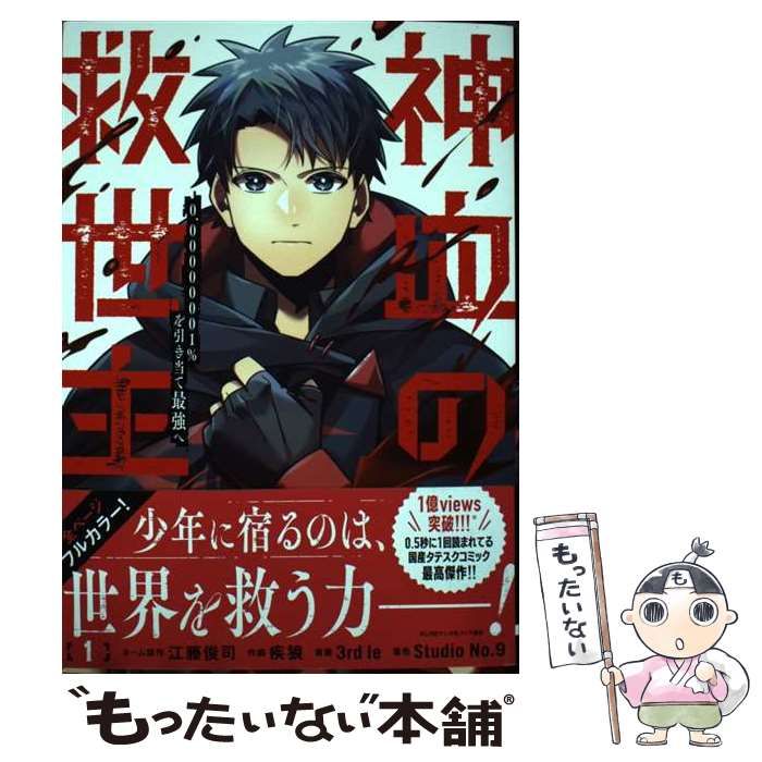 【中古】 神血の救世主 0.00000001%を引き当て最強へ 1 (電撃コミックスNEXT N592-01) / 江藤俊司 ネーム原作、疾狼 / KADOKAWA - メルカリ