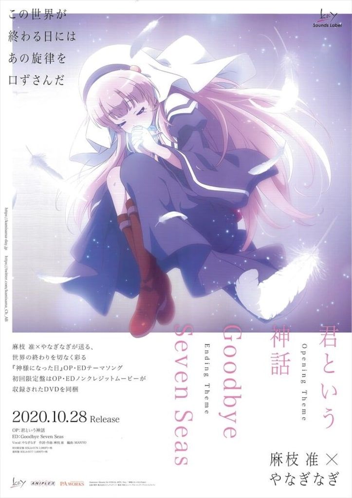販促用 麻枝准/やなぎなぎ 君という神話/Goodbye Seven Seas B2ポスター - メルカリ
