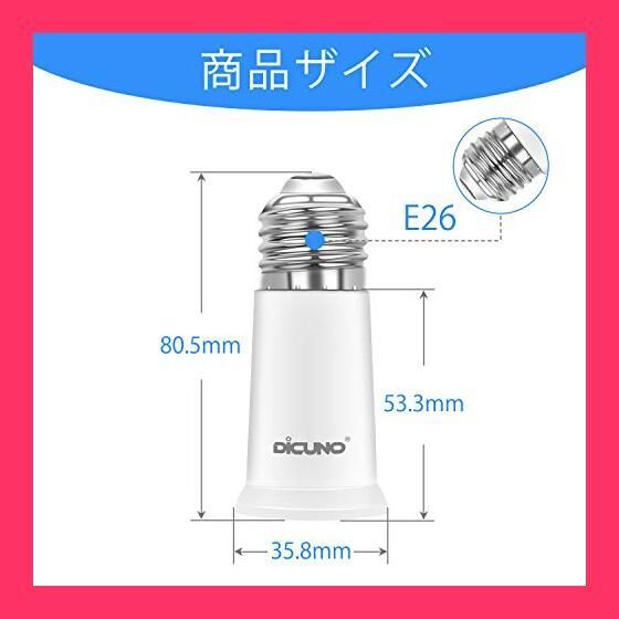 【スタッフおすすめ！】DiCUNO E26*E26 口金延長アダプター E26 延長ソケット 約5CM延長する 難燃性材料PBT 2個セット - メルカリ