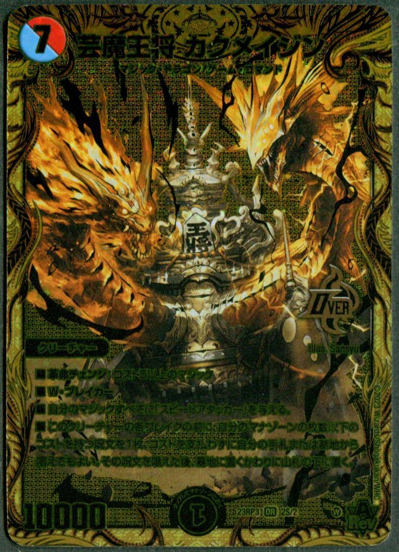 タカラ 魔覇革命 23RP3 2S/2 芸魔王将 カクメイジン(シークレットSPゴールドレア) OR - メルカリ