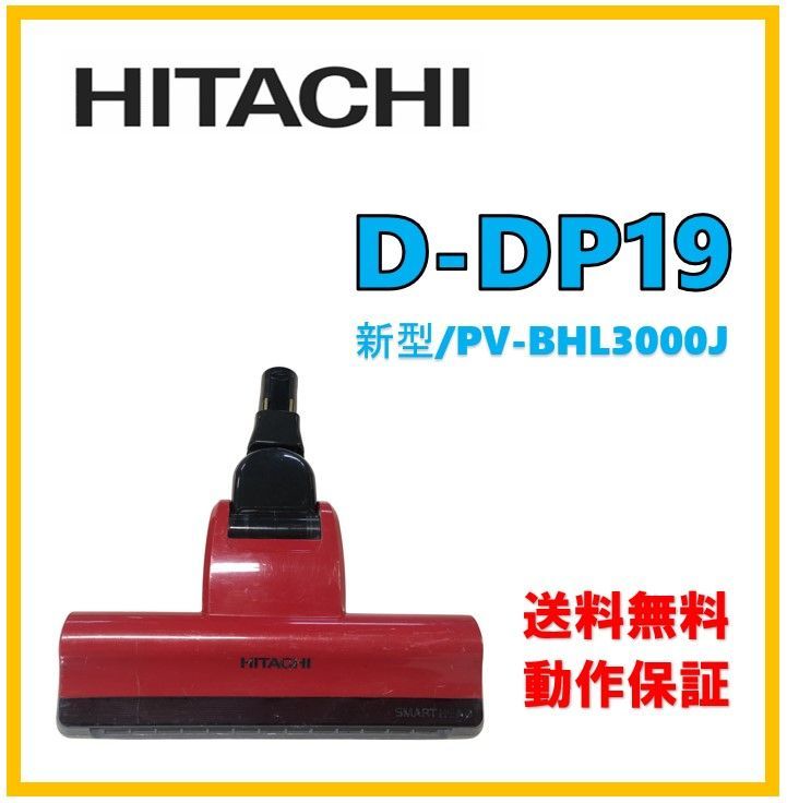 日立 D-DP19(R) スティッククリーナー PV-BHL2000J-008 掃除機 パワーヘッド 吸口 スイクチ【F305】 - メルカリ