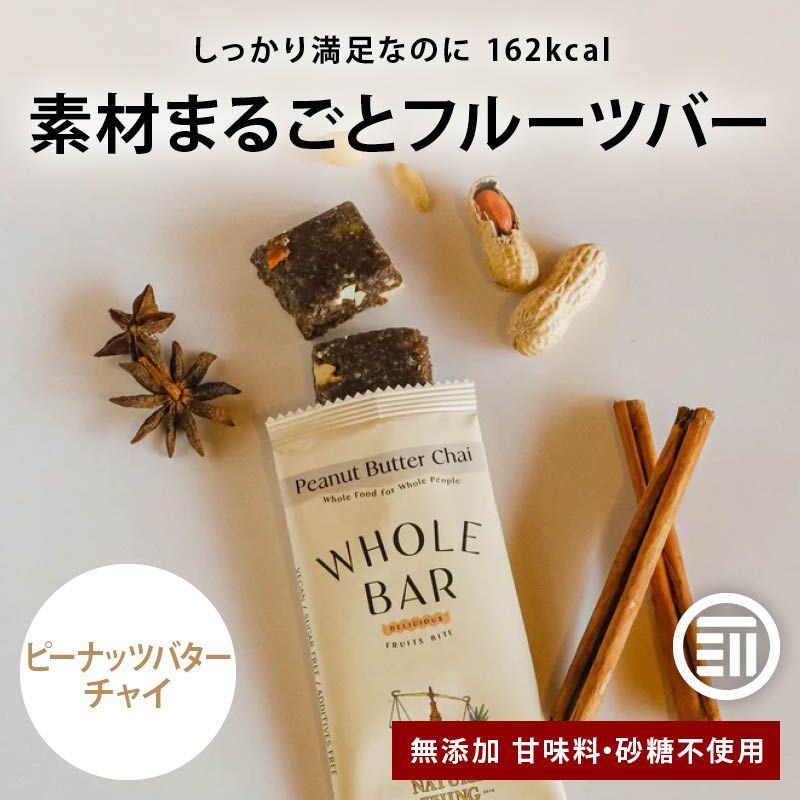 前田家 無添加 フルーツバー ピーナッツバター チャイ 40gx3本入 エナジーバー 無農薬 ヴィーガン 低カロリー カロリーオフ デーツ ナッツ Peanut Butter Chai ...