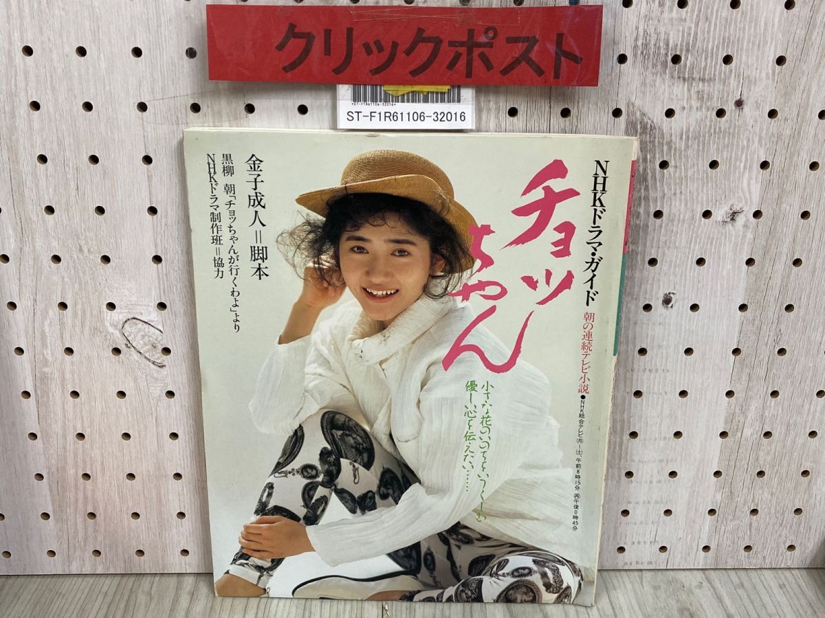3- NHKドラマ・ガイド 朝の連続テレビ小説 チョッちゃん 昭和62年 1987年 4月 初版 日本放送出版協会 古村比呂 世良公則 - メルカリ