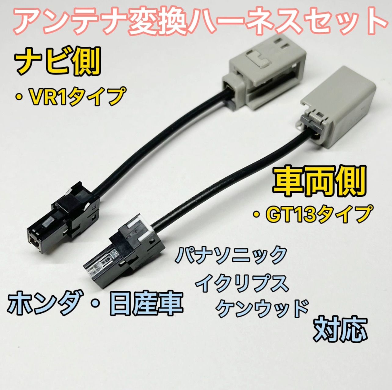 アンテナ 変換 ハーネス 2本セット GT13 から VR1 へ - メルカリ