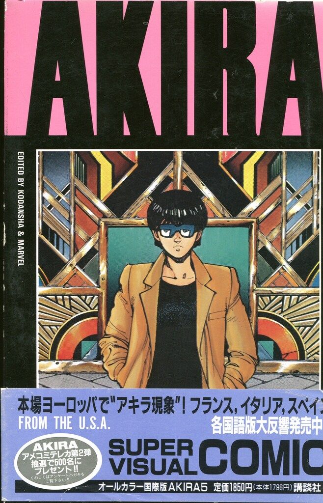 講談社 大友克洋 !!)☆国際版AKIRA 5 帯付 - メルカリ