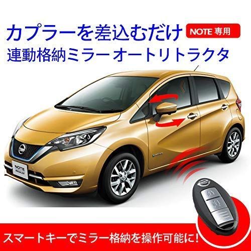 新品 ノート NOTE DBA- E12 HE12 e-POWER NE12 連動 格納ミラー カプラーオン設計!スマートキーでミラーの操作が可能 オート リトラクタ 機能 e-POWER ...