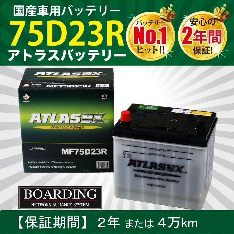 バッテリー 75D23R アトラス 55D23R 65D23R 70D23R 75D23R 90D23R 自動車 トラック 標準車 ATLAS ...