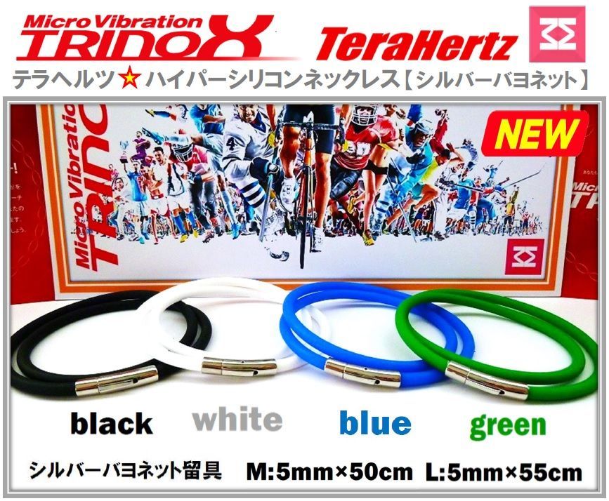 TRINOXテラヘルツハイパーシリコンネックレス 【5mm シルバーバヨネット】 - メルカリ