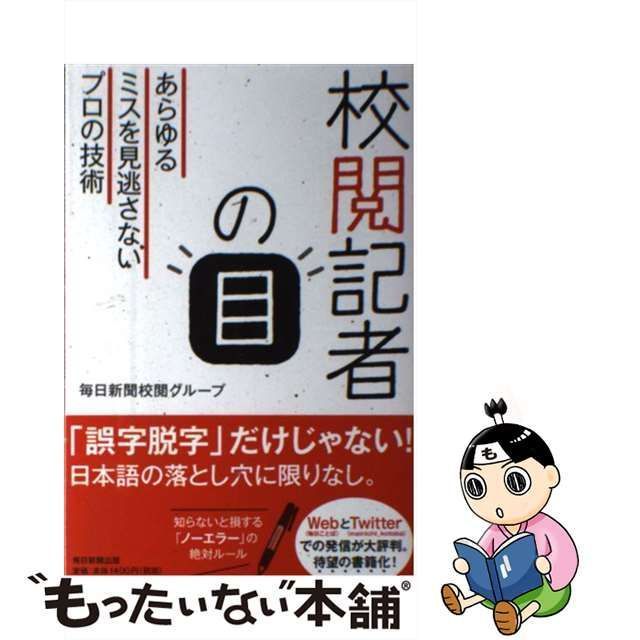 【中古】 校閲記者の目 あらゆるミスを見逃さないプロの技術 毎日新聞校閲グループ 毎日新聞出版 もったいない本舗 メルカリ店 メルカリ