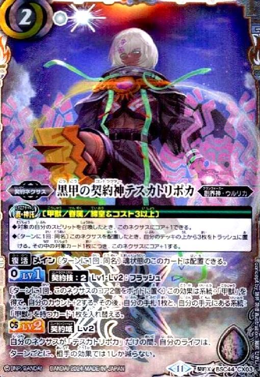 黒甲の契約神テスカトリポカ(契約X)(BSC44-CX03) - メルカリ